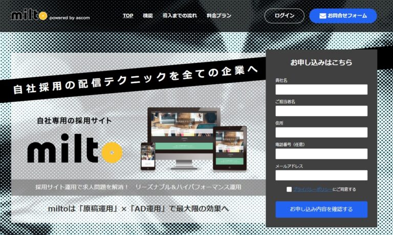 アスコムが運営する採用管理システムmilto（ミルト）について – Hiisuke Blog