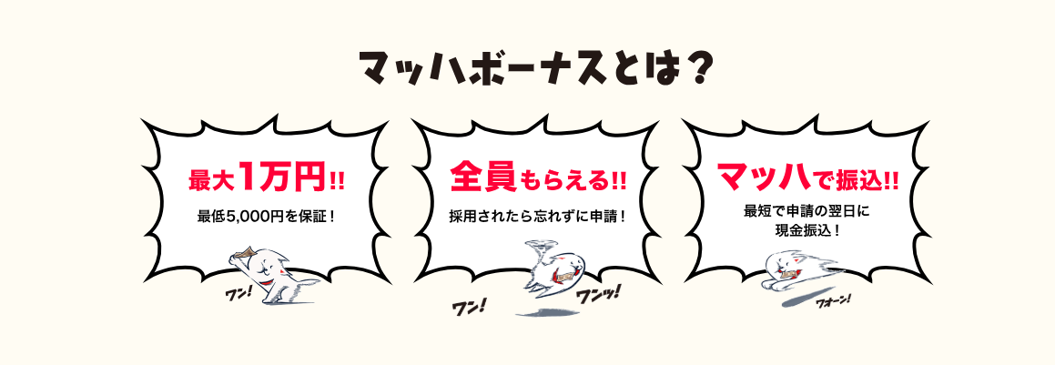 マッハバイトの採用お祝い金【マッハボーナス】が廃止? Hiisuke Blog